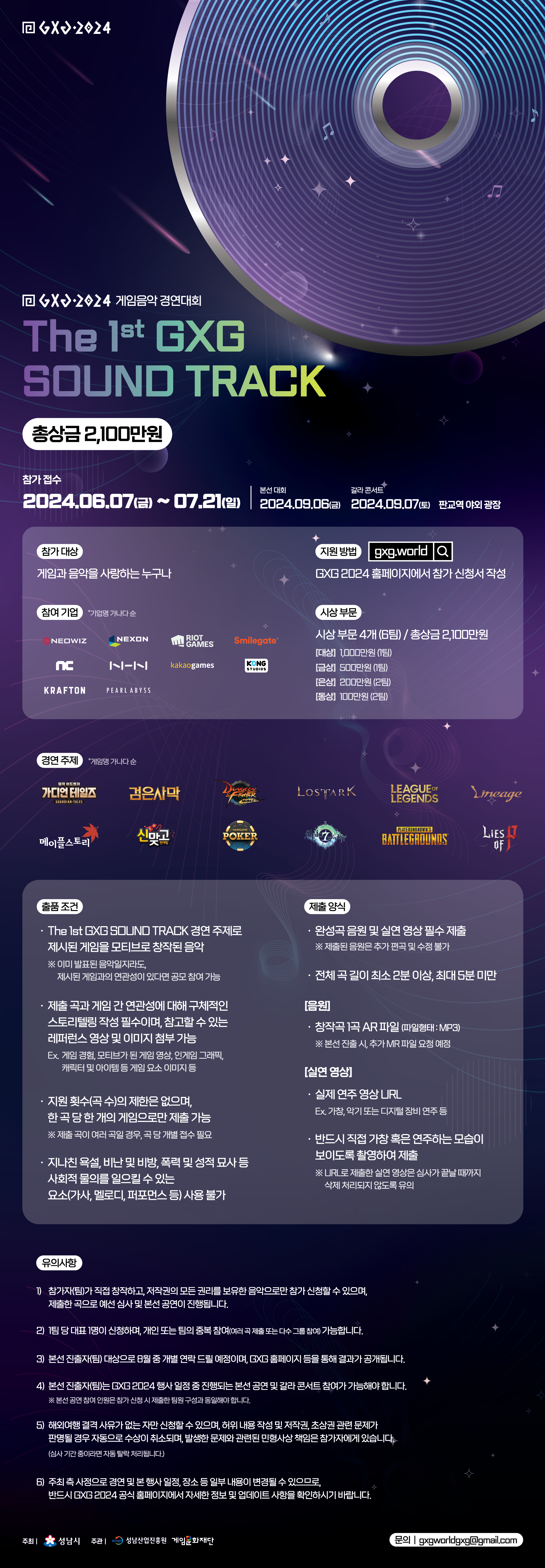 GXG 2024 게임음악 경연대회 : The 1st GXG SOUND TRACK | 요즘것들
