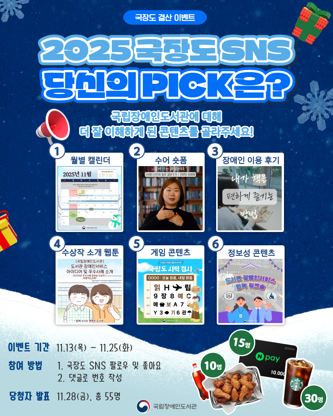 국립장애인도서관 2025 국장도 PICK 이벤트 | 요즘것들