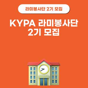 KYPA 라미봉사단 2기 모집(~02.04) | 요즘것들
