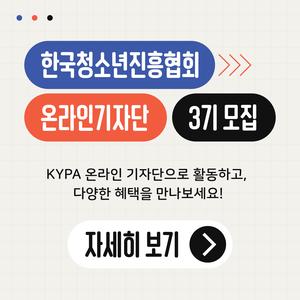 KYPA 온라인 기자단 3기 모집 | 요즘것들