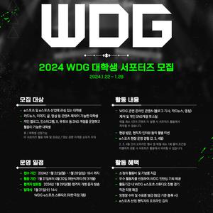 2024년 WDG esports 대학생 서포터즈 모집 | 요즘것들