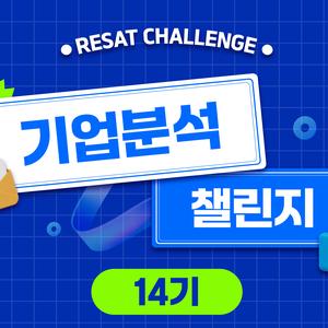 [오픈놀/RESAT] RESAT 기업분석 챌린지를 통해 기업 분석하고 취뽀하자(~05/15) | 요즘것들