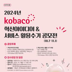 한국방송광고진흥공사 kobaco 혁신아이디어&서비스 활용수기 공모전 | 요즘것들