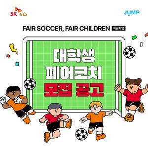 ⚽2024 SK E&S와 함께하는 「FAIR SOCCER, FAIR CHILDREN」 지원사업 대학생 페어코치 모집 ⚽ | 요즘것들