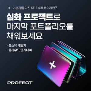 [PROFECT] 풀스택 개발 & 클라우드 엔지니어링 프로젝트 과정 모집 | 요즘것들