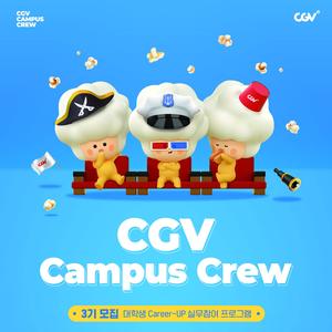 CJ CGV Campus Crew 3기 모집 | 요즘것들