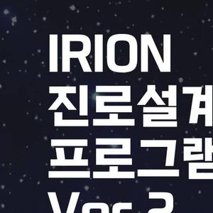 [IRION 진로설계 프로그램 Ver.2 참여자 모집] | 요즘것들